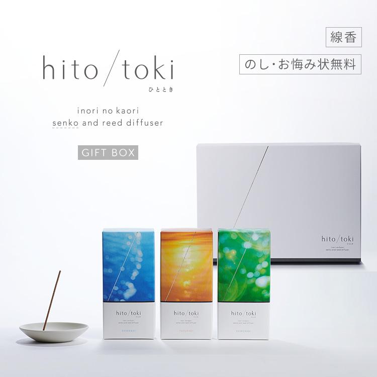 hito/toki（なごみ工房） お線香 hito/toki 3種類入 ギフトボックス ひととき ヒトトキ hitotoki お香 贈答用 進物 喪中見舞い のし対応 国産 天然香料 若林佛具 ...