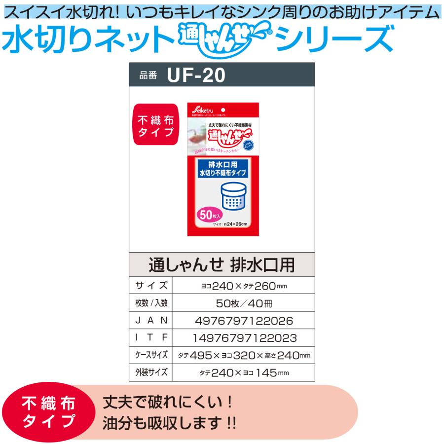 セイケツネットワーク 排水口用水切りネット 通しゃんせ UF-20 不織布タイプ 50枚入りX40パック : 日用品・消耗品ショップなごみ - 通販 - Yahoo!ショッピング