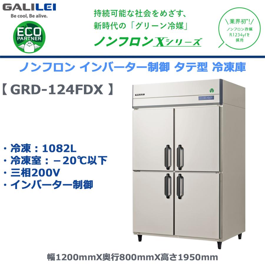 フクシマガリレイ 業務用タテ型冷凍庫 GRD-124FDX 冷凍1082L ノンフロン冷媒 インバーター制御 三相200V : 日用品・消耗品ショップなごみ - 通販 - Yahoo!ショッピング