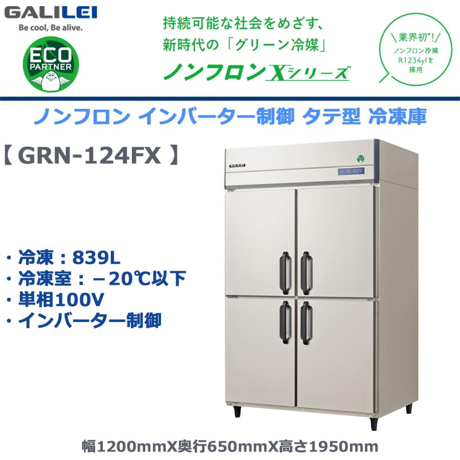 業務用タテ型冷凍庫 フクシマガリレイ GRN-124FX 冷凍839L ノンフロン冷媒 インバーター制御 単相100V :SHLF121:日用 ...