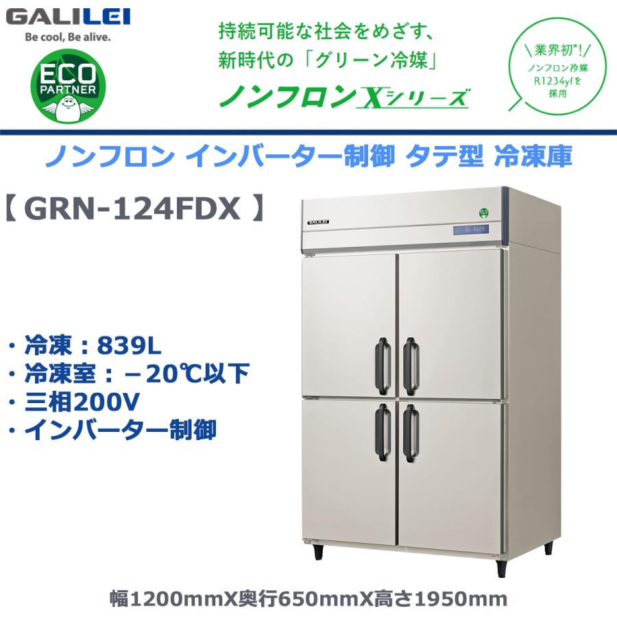 業務用タテ型冷凍庫 フクシマガリレイ GRN-124FDX 冷凍839L ノンフロン冷媒 インバーター制御 三相200V :SHLF122:日用品・消耗品ショップなごみ - 通販 ...