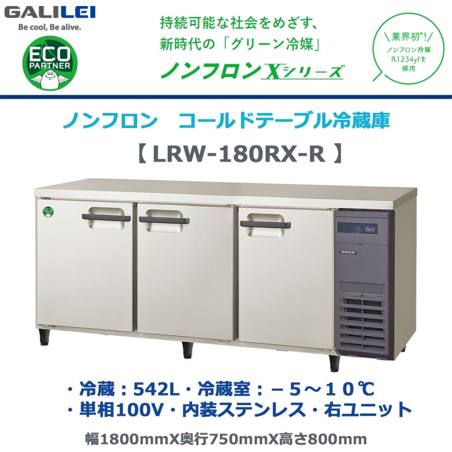 業務用ヨコ型冷蔵庫 フクシマガリレイ LRW-180RX-R 右ユニット ノンフロン冷媒 冷蔵542L LED庫内灯付 内装ステンレス 単相100V : shlf149 : 日用品・消耗品 ...