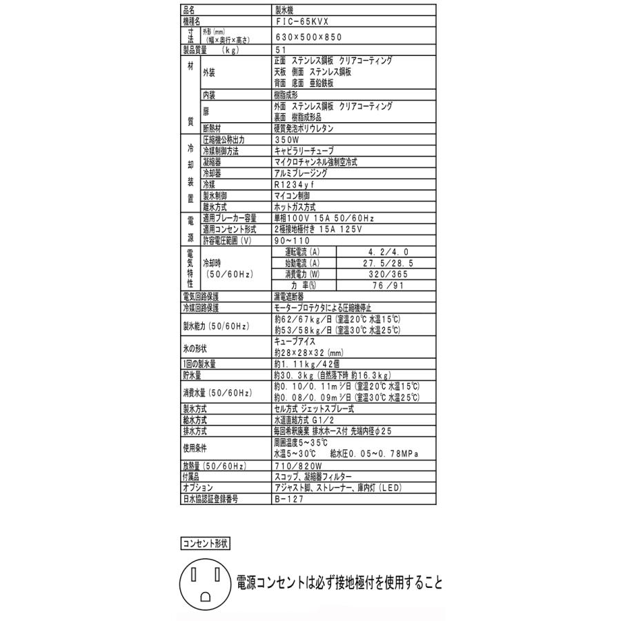 フクシマガリレイ 業務用全自動製氷機 キューブアイスメーカー FIC-65KVX バーチカルタイプ ノンフロン冷媒 貯氷量約30.3Kg セル方式 単相100V : 日用品・消耗品ショップ ...