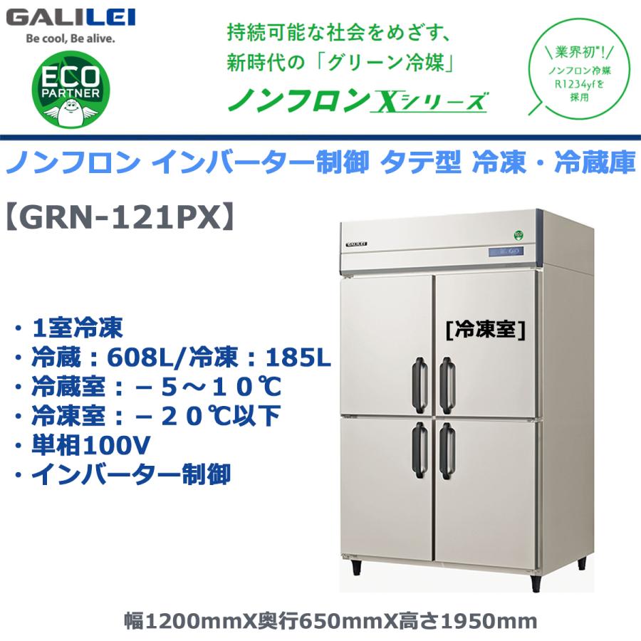 フクシマガリレイ 業務用タテ型冷凍冷蔵庫 GRN-121PX 冷蔵608L/冷凍185L 1室冷凍 ノンフロン冷媒 インバーター制御 単相100V : 日用品・消耗品ショップなごみ - 通販 ...