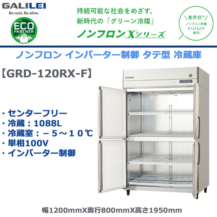 フクシマガリレイ 業務用タテ型冷蔵庫 GRD-120RX-F 冷蔵1088L センターフリー ノンフロン冷媒 インバーター制御 単相100V : 日用品・消耗品ショップなごみ - 通販 ...