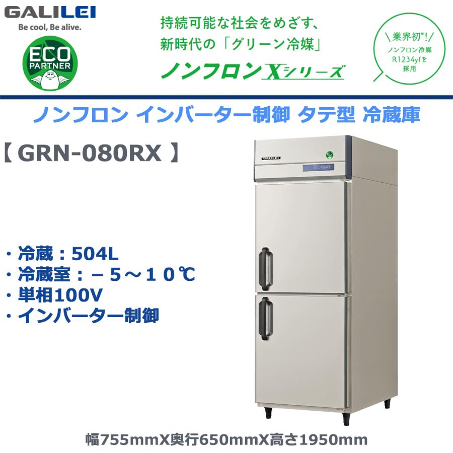 フクシマガリレイ 業務用タテ型冷蔵庫 GRN-080RX 冷蔵504L ノンフロン冷媒 インバーター制御 単相100V : 日用品・消耗品ショップなごみ - 通販 - Yahoo!ショッピング