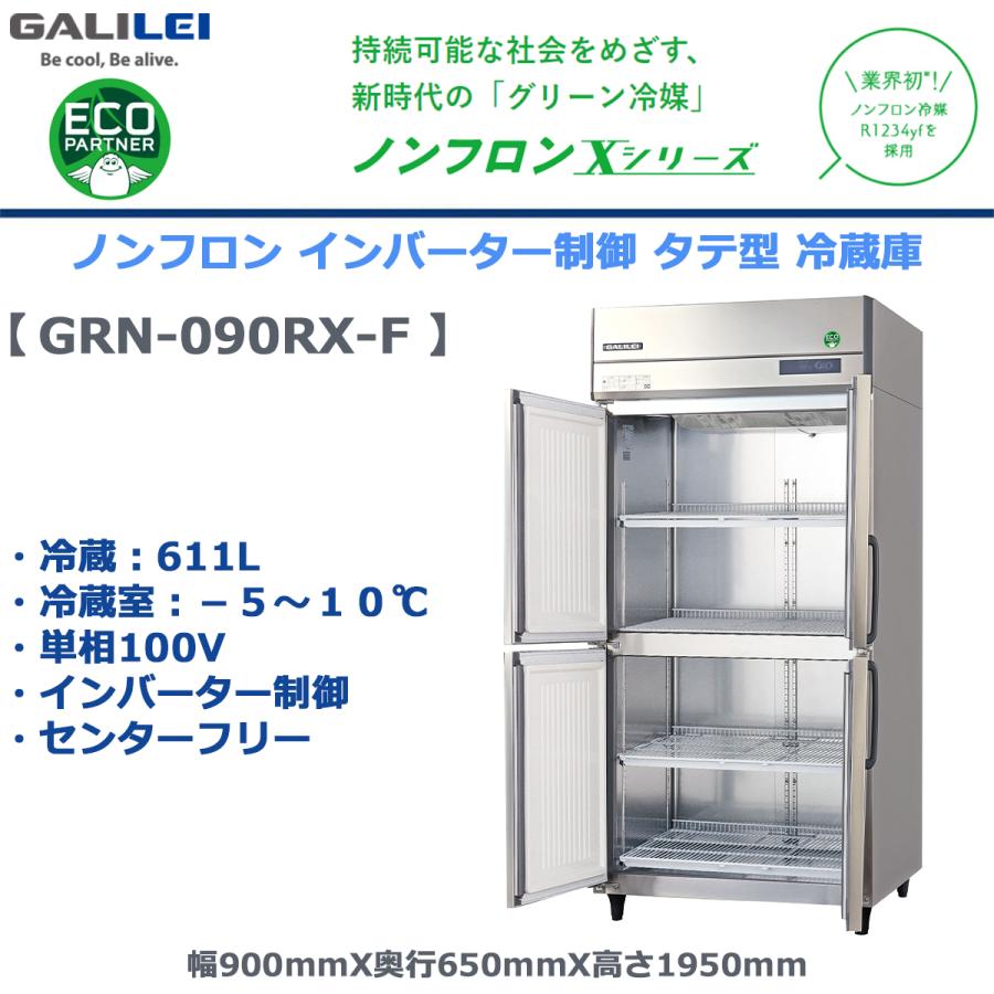 フクシマガリレイ 業務用タテ型冷蔵庫 GRN-090RX-F 冷蔵611L センターフリー ノンフロン冷媒 インバーター制御 単相100V : 日用品・消耗品ショップなごみ - 通販 ...