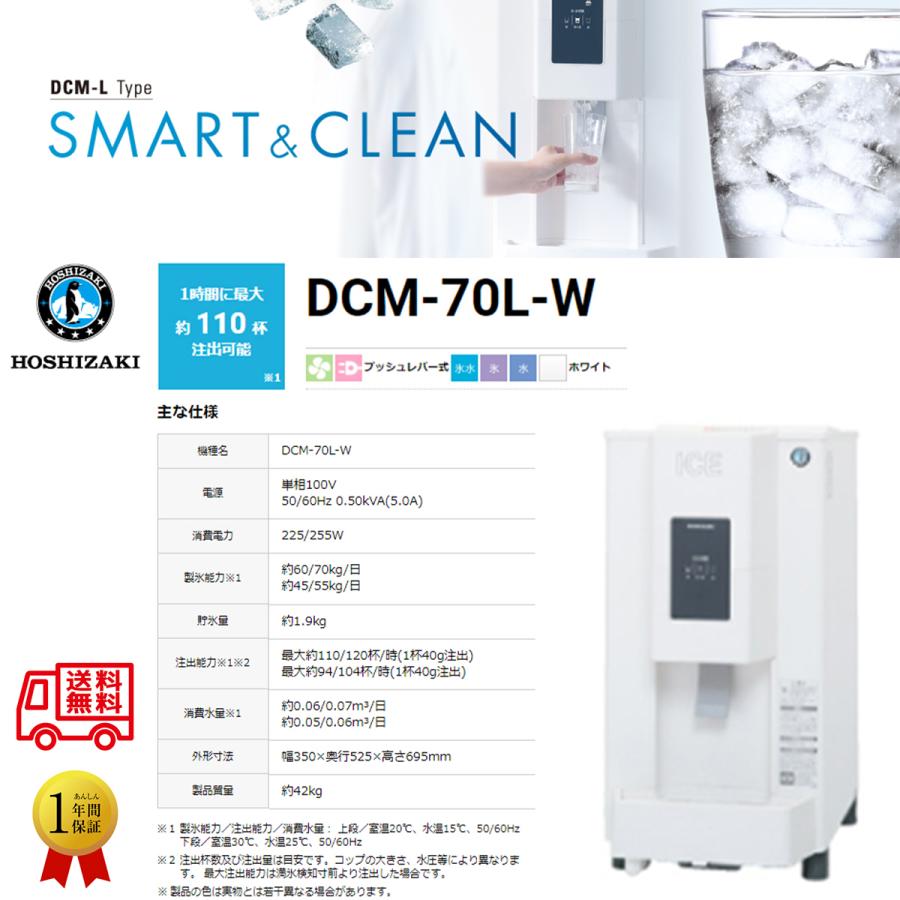 チップアイスディスペンサー ホシザキ DCM-70L-W ホワイト プッシュレバー式 単相100V : 日用品・消耗品ショップなごみ - 通販 - Yahoo!ショッピング