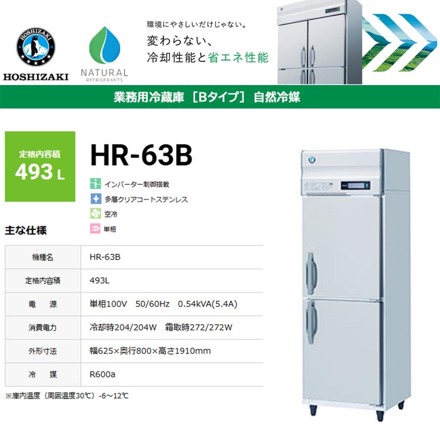 ホシザキ 業務用タテ型冷蔵庫 Bシリーズ HR-63B 493L 自然冷媒仕様 内装ステンレス インバーター制御 単相100V : 日用品・消耗品ショップなごみ - 通販 - Yahoo!ショッピング