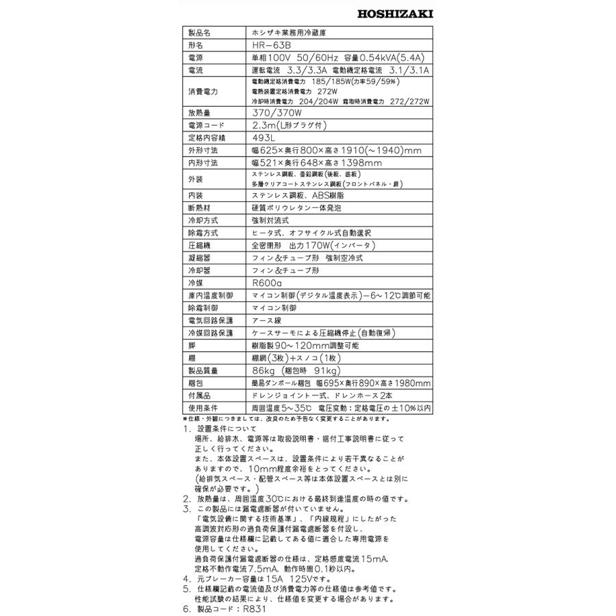 ホシザキ 業務用タテ型冷蔵庫 Bシリーズ HR-63B 493L 自然冷媒仕様 内装ステンレス インバーター制御 単相100V : 日用品・消耗品ショップなごみ - 通販 - Yahoo!ショッピング