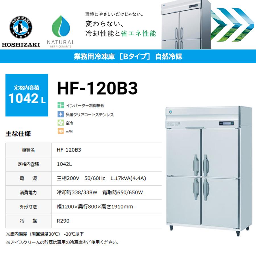 ホシザキ（HOSHIZAKI） 業務用タテ型冷凍庫 Bシリーズ HF-120B3 1042L 自然冷媒仕様 内装ステンレス インバーター制御 ...