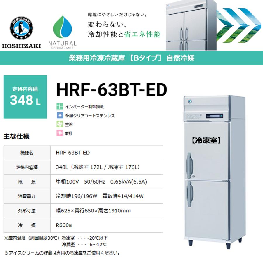 ホシザキ 業務用タテ型冷凍冷蔵庫 Bシリーズ HRF-63BT-ED 1室冷凍 冷蔵172L／冷凍176L 自然冷媒仕様 内装ステンレス インバーター制御 単相100V : 日用品・消耗品 ...