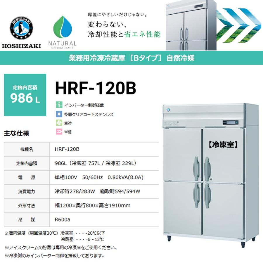 ホシザキ 業務用タテ型冷凍冷蔵庫 Bシリーズ HRF-120B 1室冷凍 冷蔵757L／冷凍229L 自然冷媒仕様 内装ステンレス インバーター制御 単相100V : 日用品・消耗品ショップ ...