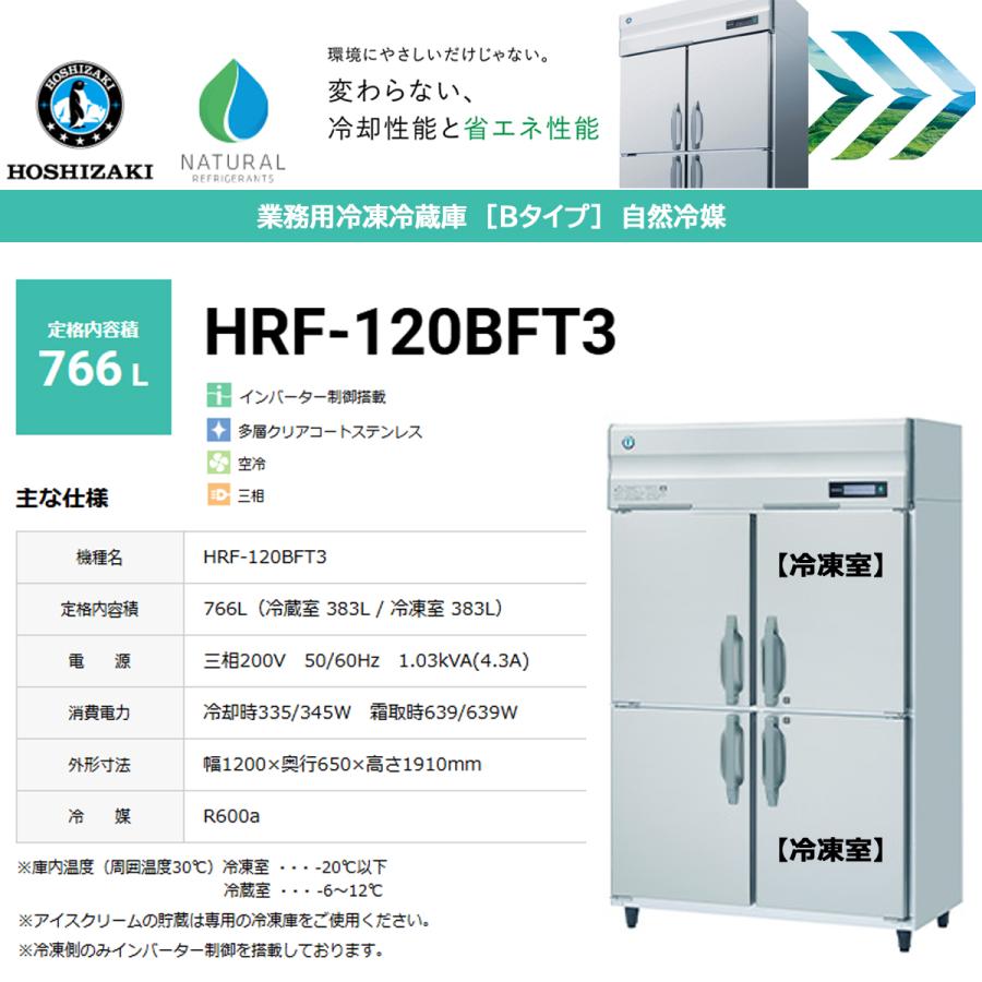 ホシザキ 業務用タテ型冷凍冷蔵庫 Bシリーズ HRF-120BFT3 2室冷凍 冷蔵383L／冷凍383L 自然冷媒仕様 内装ステンレス インバーター制御 三相200V : 日用品・消耗品 ...