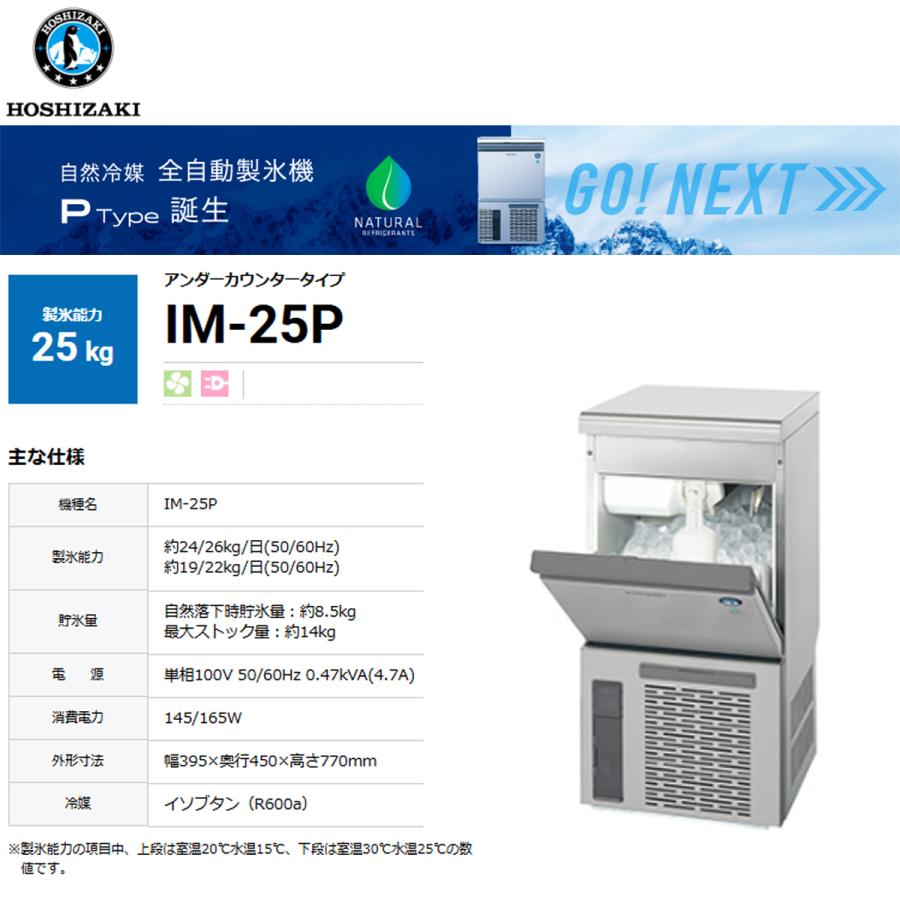 ホシザキ 業務用全自動製氷機 キューブアイスメーカー Pタイプ IM-25P 製氷能力25Kg アンダーカウンタータイプ セル方式 自然冷媒仕様 単相100V : 日用品・消耗品ショップなごみ ...