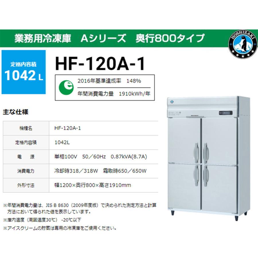 ホシザキ 業務用冷凍庫 HF-120A-2 Aタイプ 1042L 奥行800タイプ 単相100V : 日用品・消耗品ショップなごみ - 通販 - Yahoo!ショッピング