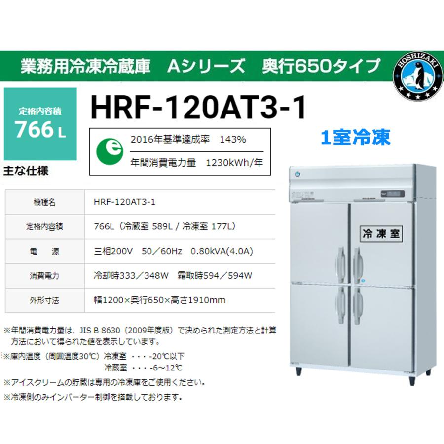 ホシザキ 業務用冷凍冷蔵庫 HRF-120AT3-1 Aタイプ 766L 1室冷凍 奥行650タイプ 三相200V : 日用品・消耗品ショップなごみ - 通販 - Yahoo!ショッピング