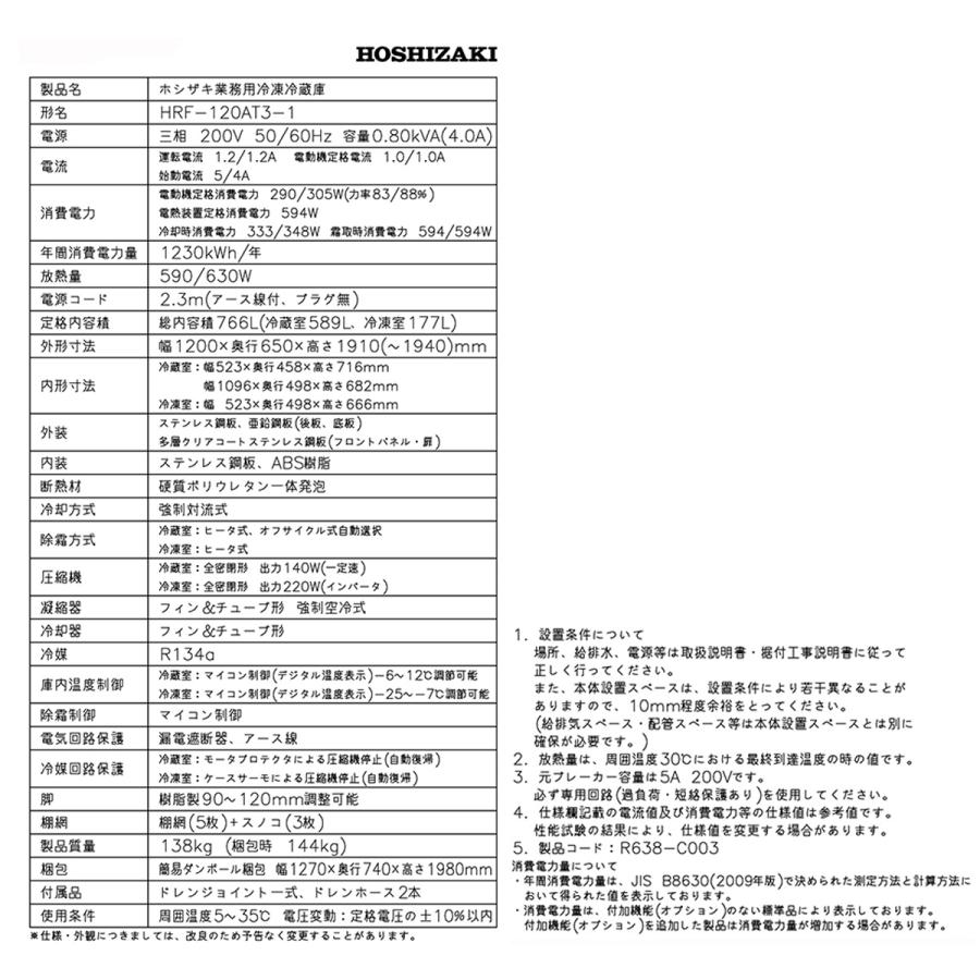 ホシザキ 業務用冷凍冷蔵庫 HRF-120AT3-1 Aタイプ 766L 1室冷凍 奥行650タイプ 三相200V : 日用品・消耗品ショップなごみ - 通販 - Yahoo!ショッピング