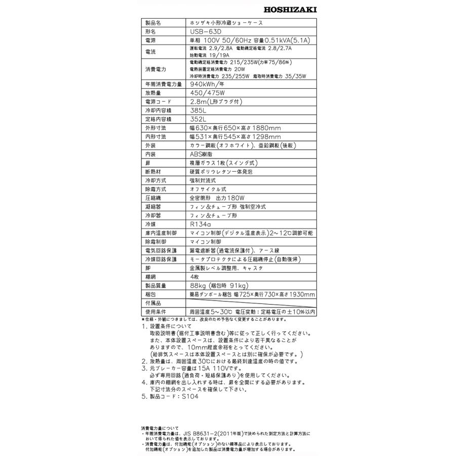 業務用小形冷蔵ショーケース ホシザキ USB-63D 内装樹脂 除霜水強制蒸発式 キャスター付き 単相100V ロングスイング扉タイプ : shlh50 : 日用品・消耗品ショップなごみ ...