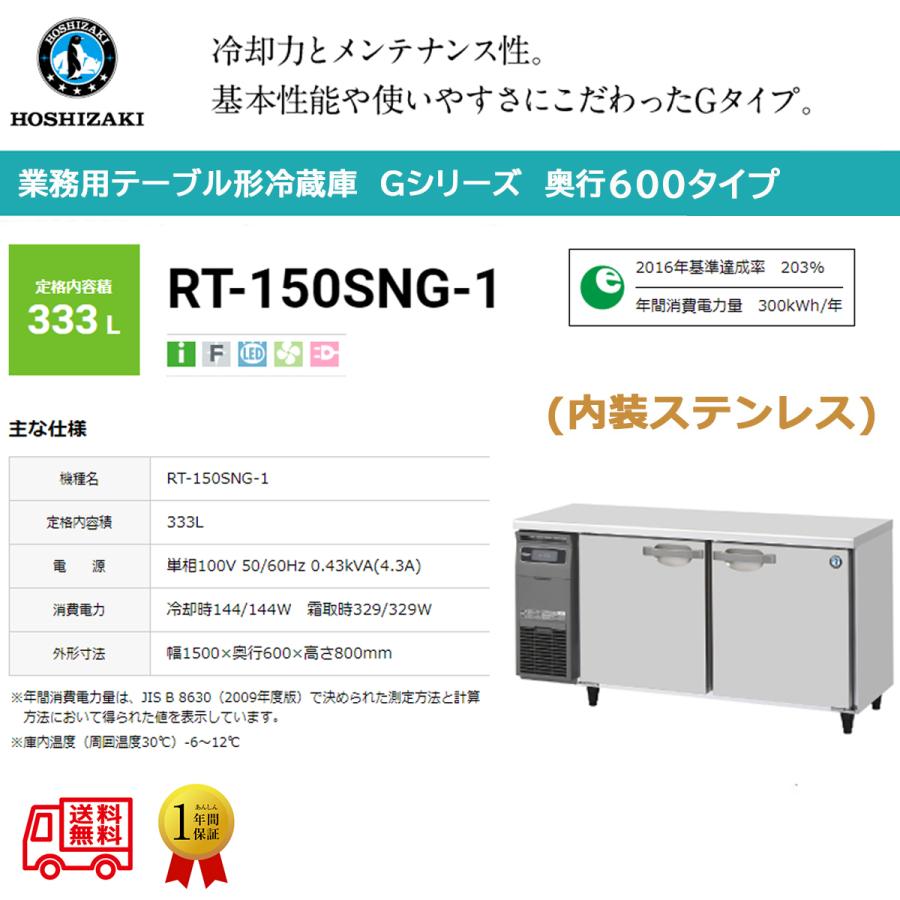 ホシザキ 業務用テーブル形冷蔵庫 Gシリーズ RT-150SNG-1 333L LED庫内灯付 内装ステンレス インバーター制御 単相100V : 日用品・消耗品ショップなごみ - 通販 ...