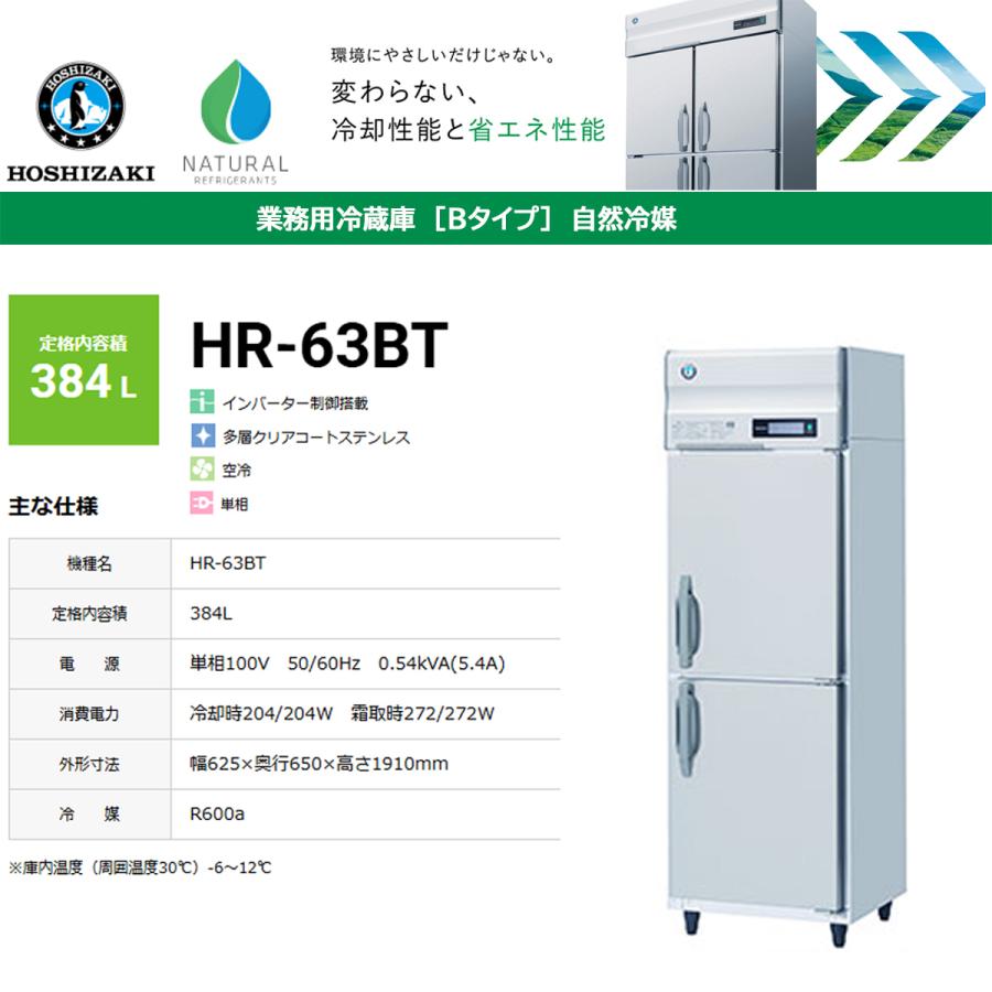 ホシザキ 業務用タテ型冷蔵庫 Bシリーズ HR-63BT 384L 自然冷媒仕様 内装ステンレス インバーター制御 単相100V : 日用品・消耗品ショップなごみ - 通販 - Yahoo ...