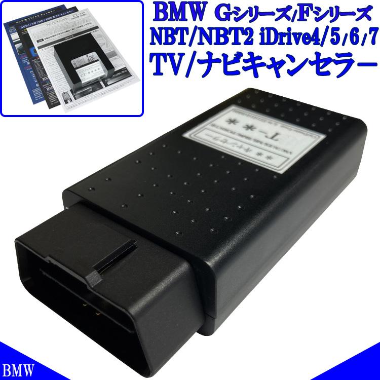 BMW 5シリーズ M5 ( F07 F10 F11 F90 G30 G31 ) TVキャンセラー iDrive NBT2対応 テレビキャンセラー ナビキャンセラー 作業不要 OBD ...