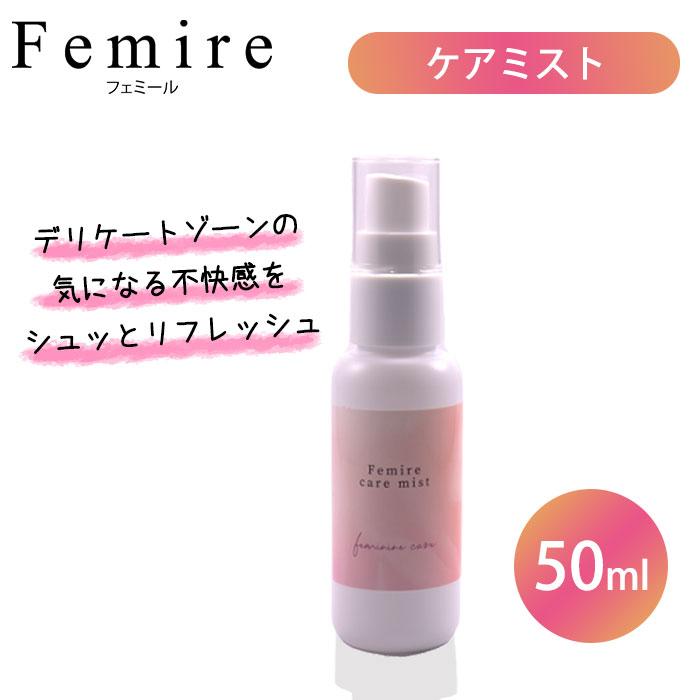 Femire ケアミスト 50ml フェミール ミスト デリケートゾーン デリケートゾーンミスト 拭き取りミスト ニオイ ムレ 日本製 ...