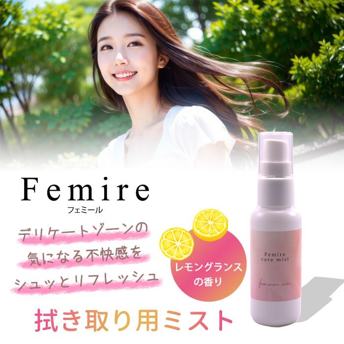 Femire ケアミスト 50ml フェミール ミスト デリケートゾーン デリケートゾーンミスト 拭き取りミスト ニオイ ムレ 日本製 ...