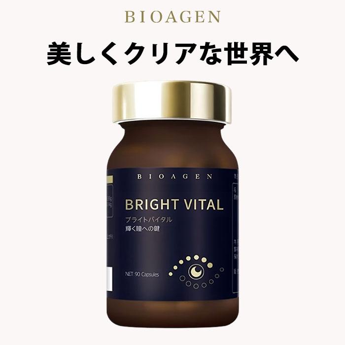 BIOAGEN ブライトバイタル 90粒 約1ヶ月分 BRIGHT VITAL 疲労 眼精疲労 瞳 目 ブルーライト 紫外線 アイケア ぼやけ ...