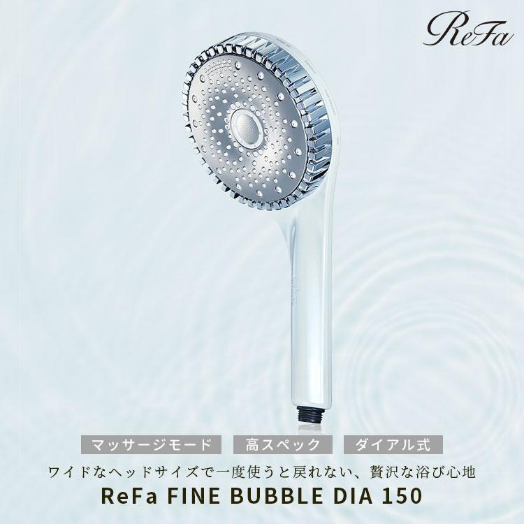 正規品 リファ ファインバブル ダイア 150 ホワイト ReFa FINE BUBBLE DIA RS-AN-02C シャワーヘッド マイクロバブル 毛穴 代引き不可(SIB ...