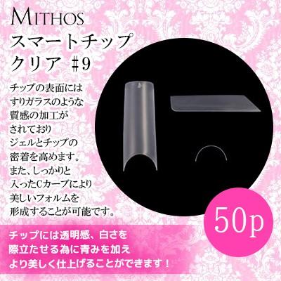 ネイルチップ つけ爪 ミトス MITHOS スマートチップ クリア サイズ別＃9 50P : ネイルワールド - 通販 - Yahoo!ショッピング