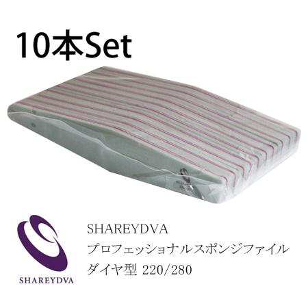 SHAREYDVA シャレドワ プロフェッショナルスポンジファイル バリューパック ダイヤ型 220/280 10本入 ネイルバッファー ファイル : ネイルワールド - 通販 - Yahoo ...