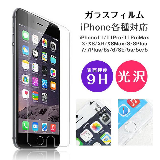 保護フィルム ガラスフィルム iPhoneSE 第2-3世代 iPhoneX iPhone8 iPhone8Plus iPhone7 iPhone7Plus iPhoneSE ...