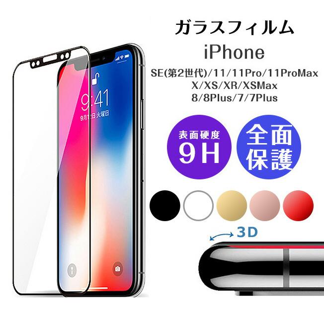 iPhoneX iPhoneSE 第2-3世代 iPhone8 iPhone7 Plus 3D ソフトフレーム フルラウンド ガラスフィルム アイフォンX アイフォンSE アイフォン8 保護 ...