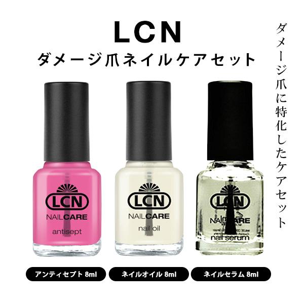 LCN ダメージネイルケア 3点セット 8ml お得な3点セット 爪のケア ケアセット アンティセプト＆ネイルセラム＆ネイルオイル 爪美容液 ネイルケア 新品 送料無料 : lcnset-01 ...