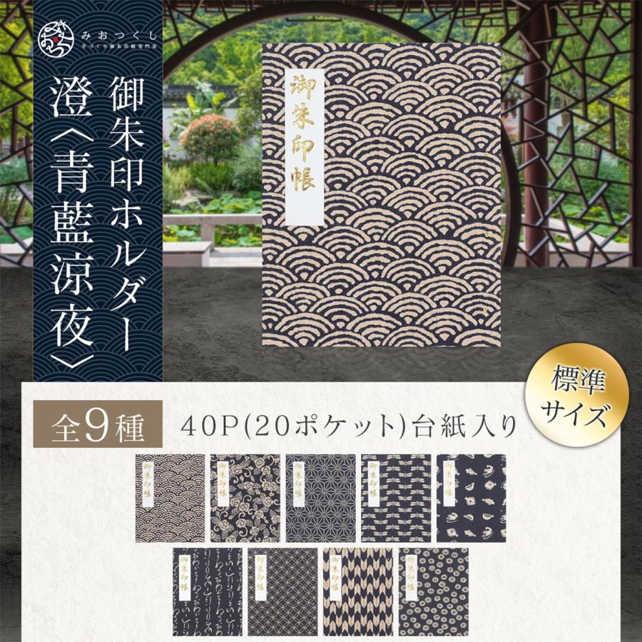 御朱印ホルダー標準サイズ 澄 青藍涼夜 : 手づくり御朱印帳専門店みおつくし - 通販 - Yahoo!ショッピング