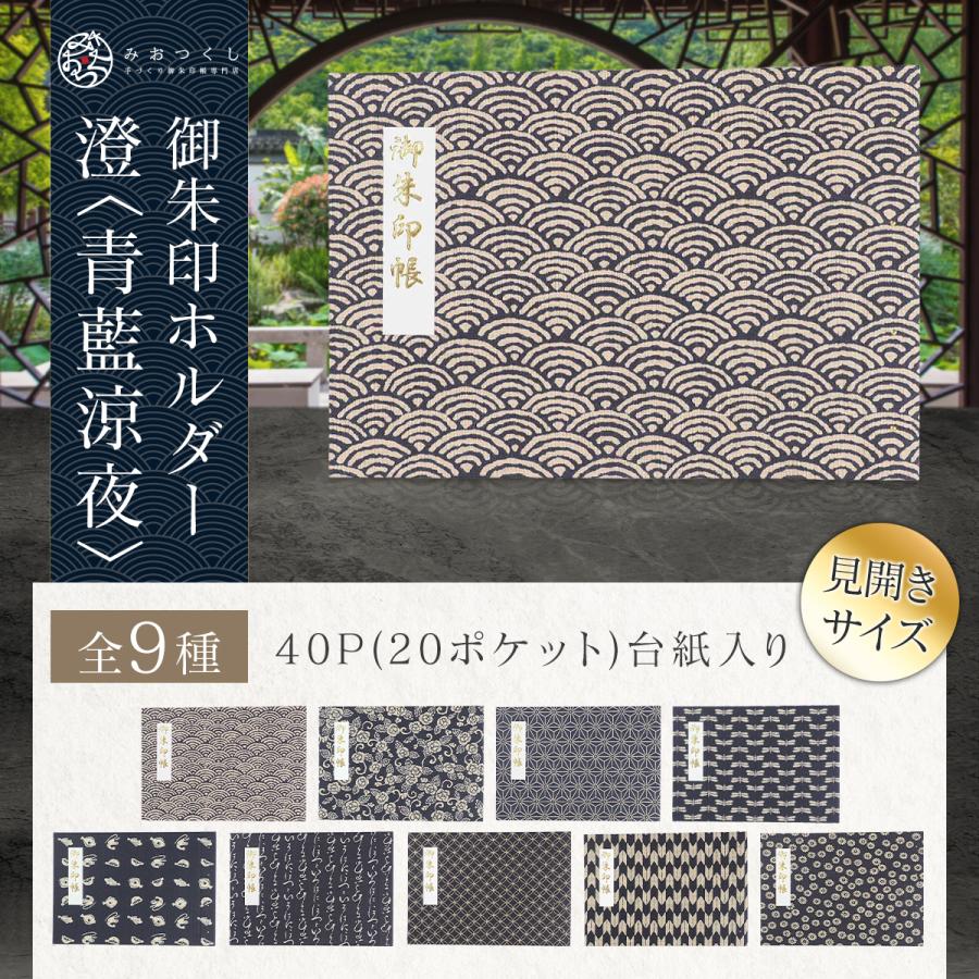 御朱印ホルダー見開きサイズ 澄 青藍涼夜 : 手づくり御朱印帳専門店みおつくし - 通販 - Yahoo!ショッピング