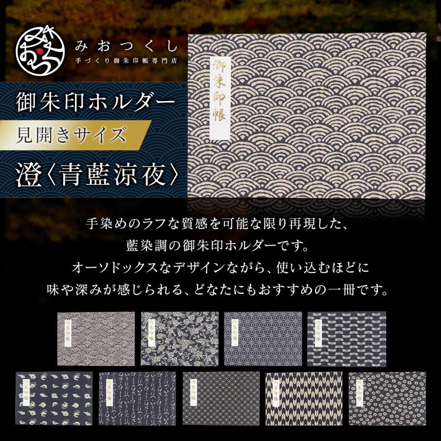 御朱印ホルダー見開きサイズ 澄 青藍涼夜 : 手づくり御朱印帳専門店みおつくし - 通販 - Yahoo!ショッピング