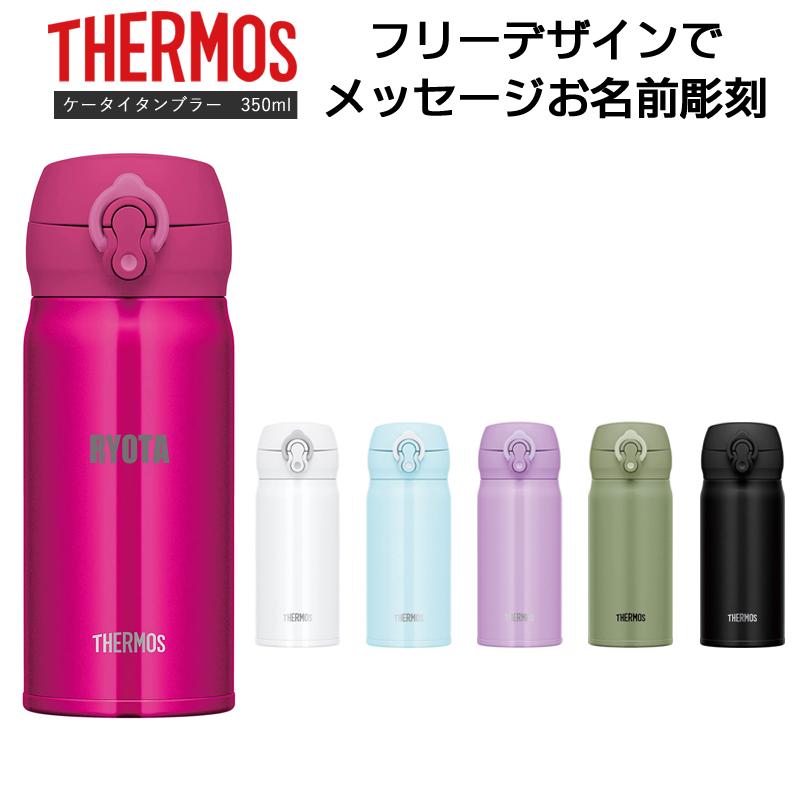 THERMOS 名前・メッセージが入る！ サーモス 真空断熱タンブラー 350ml JNL-355 : レーザー名入れとギフトのきざみ屋 - 通販 - Yahoo!ショッピング