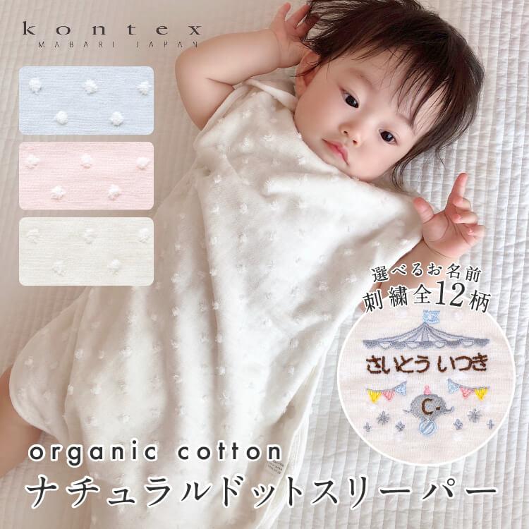 kontex コンテックス 男の子 女の子 ギフト 名入れ ナチュラルドット スリーパー : お名前シール製作所byレスタス - 通販 - Yahoo!ショッピング
