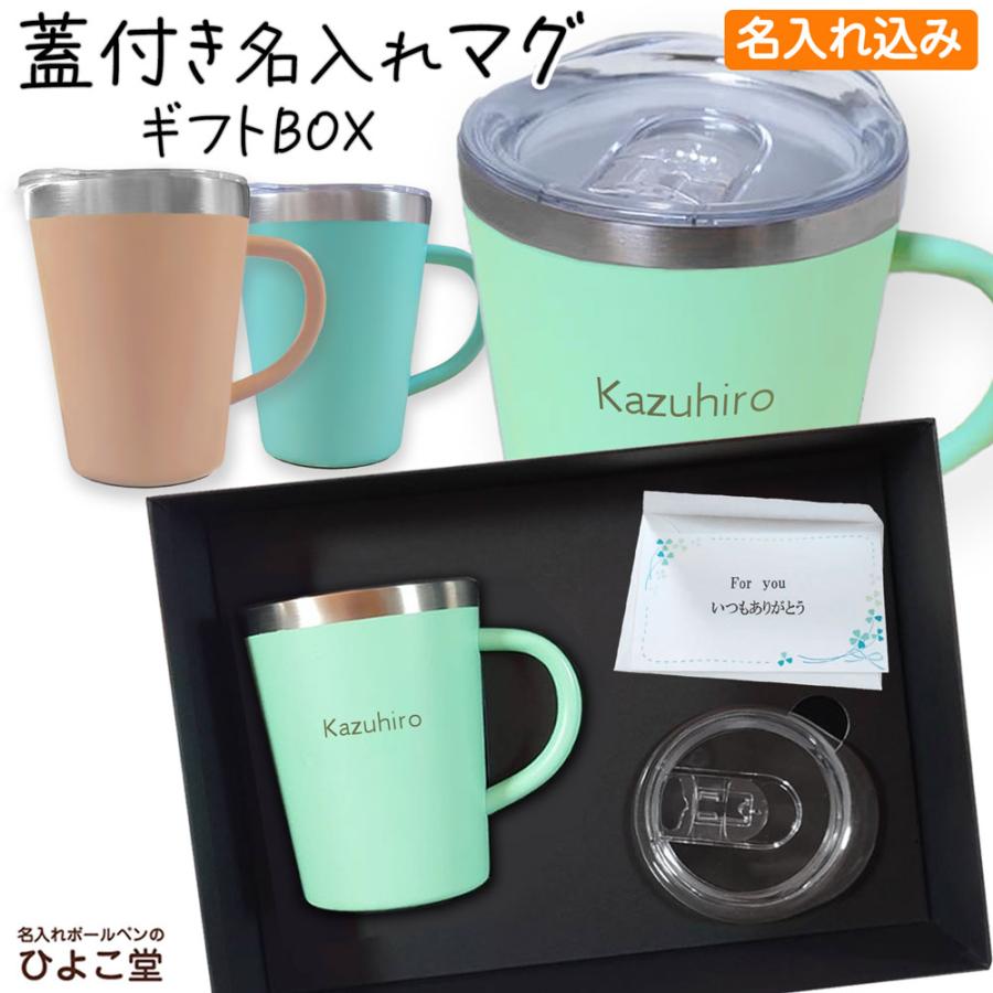 名入れ ステンレスマグ 蓋付き 350ml ギフト BOXセット メッセージカード付 Smoo 真空 断熱 マグカップ ギフトセット 実用的 名前入り 入学 卒業 プレゼント : 名入れ ...