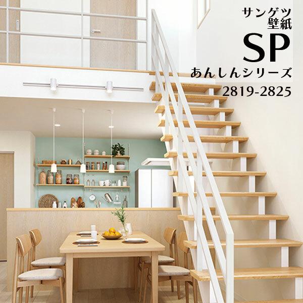 【1m単位販売】サンゲツ SP 壁紙 糊なし sp SP2819-2825 :sa2022sp003:内装PRO - 通販 - Yahoo!ショッピング