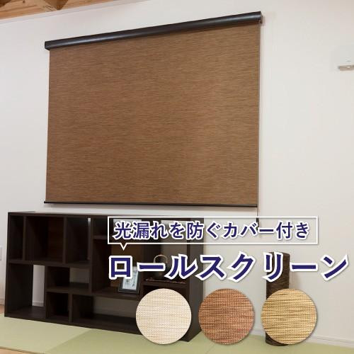 ロールスクリーン カバー付き ナチュラルタイプ 幅35〜200cm×高さ30〜250cm エクシヴ オーダー フルネス : fl3603-01 ...