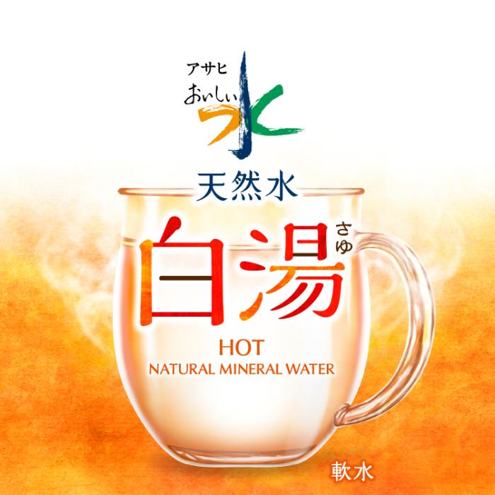 アサヒ おいしい水 天然水 白湯 475ml ペットボトル 24本入 ミネラルウォーター water 保温ラベル : 専門店中江 - 通販 - Yahoo!ショッピング