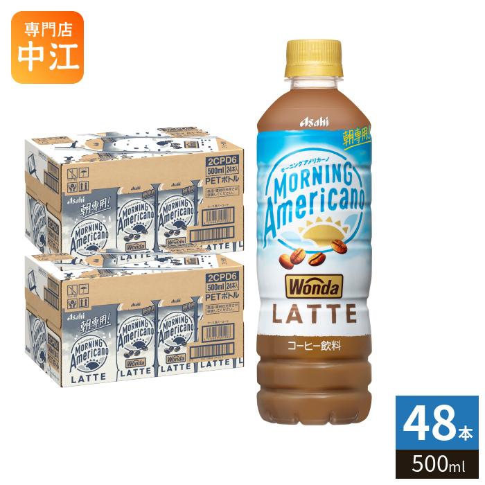 WONDA アサヒ ワンダ モーニングアメリカーノ ラテ 500ml ペットボトル 48本 (24本入×2 まとめ買い) コーヒー 珈琲 ...