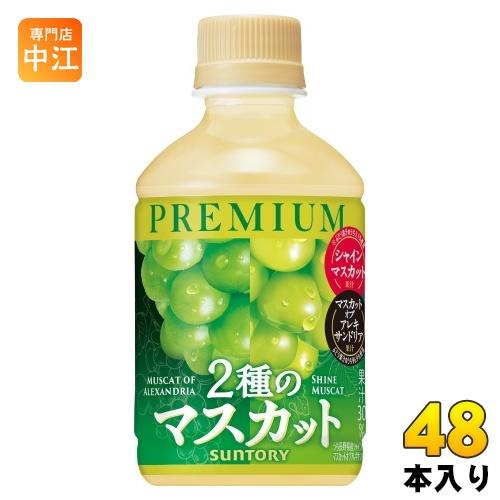 SUNTORY サントリー プレミアム 2種のマスカット 280ml ペットボトル 48本 (24本入×2 まとめ買い) 果汁飲料 ぶどう果汁 Premium : 専門店中江 - 通販 ...