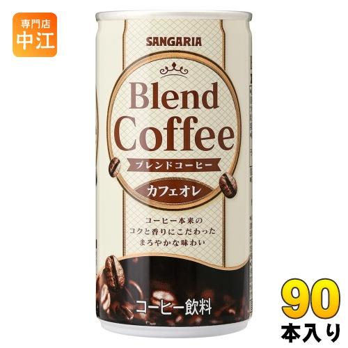 サンガリア ブレンドコーヒー カフェオレ 190g 缶 90本 (30本入×3 まとめ買い) コーヒー飲料 缶コーヒー 珈琲 : 専門店中江 - 通販 - Yahoo!ショッピング