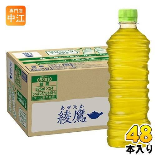 綾鷹 ラベルレス 525ml ペットボトル 48本 (ペットボトル 24本入×2 まとめ買い) コカ・コーラ お茶 緑茶 : ccw-4902102140508-2c : 専門店中江 - 通販 ...
