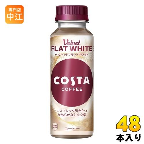 コカ・コーラ コスタコーヒー ベルベット フラットホワイト 265ml ペットボトル 48本 (24本入×2 まとめ買い) コーヒー飲料 珈琲 costa Velvet FLAT WHITE ...