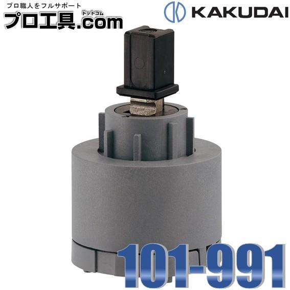カクダイ 101-991 KAKUDAI シングルレバー用カートリッジ (送料区分：A) : プロ工具.comヤフー店 - 通販 - Yahoo!ショッピング